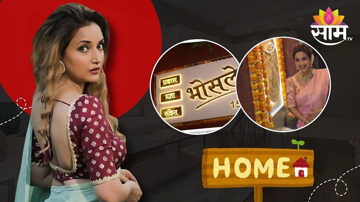 Rupali Bhosle House: स्वप्न झालं पूर्ण, आई कुठे काय करते फेम रूपालीने ...