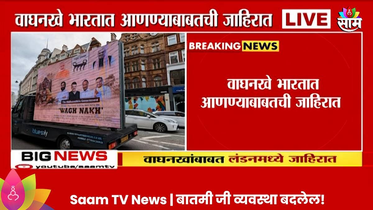 राज्य सरकार छत्रपती शिवाजी महाराजांची आणणार वाघनखं, लंडनमध्ये बॅनरबाजी ...
