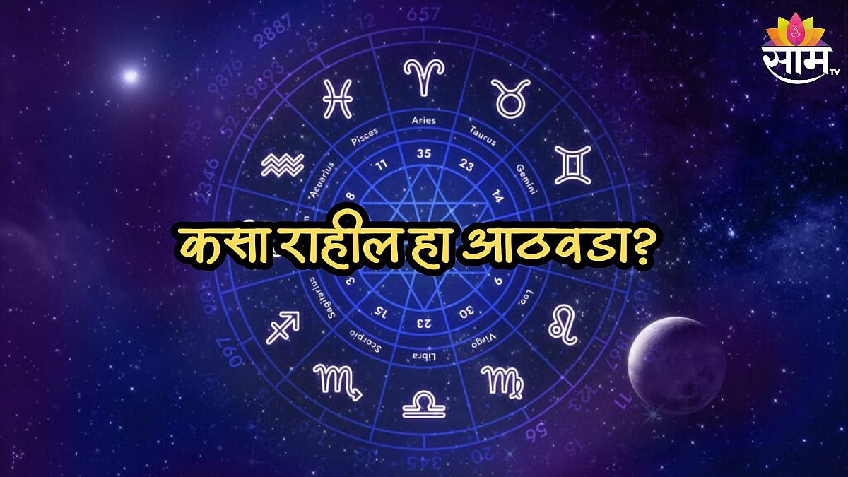 Weekly Horoscope: या राशींना कुटुंबासाठी अनपेक्षित खर्च करावे लागतील ...