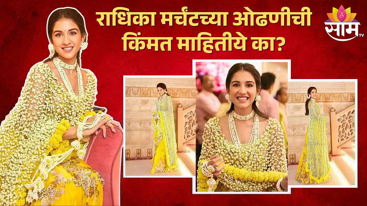 Radhika Merchant Haldi Look: राधिका मर्चंटनं हळदीला घातलेल्या ...