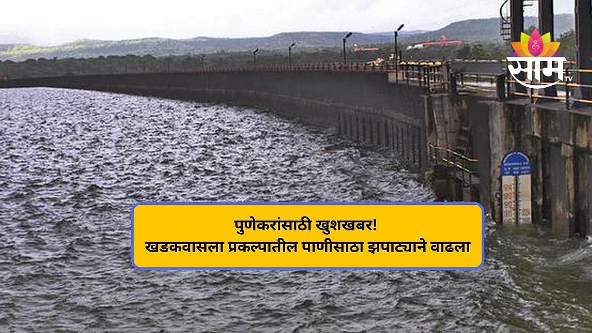 Pune Dam Water Level : पुण्याला पाणीपुरवठा करणाऱ्या धरणांमधील पाणीसाठा ...