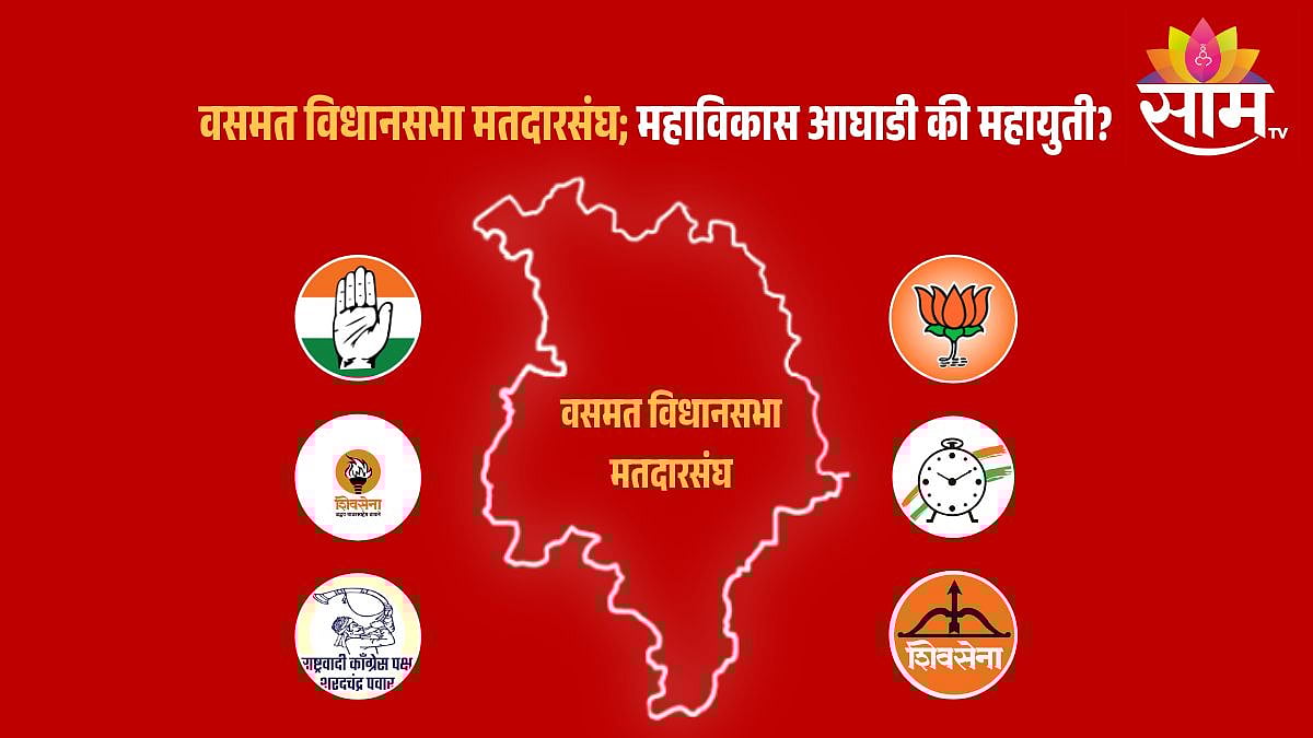 Basmath Assembly Constituency: वसमत विधानसभा मतदारसंघ; महाविकास आघाडी ...