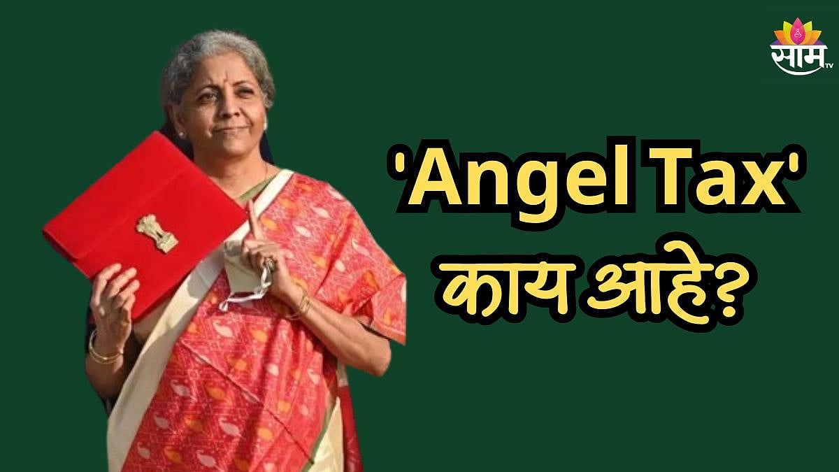 Angel Tax : 'एंजल टॅक्स' काय आहे? जे रद्द करण्याची अर्थसंकल्पात झाली ...