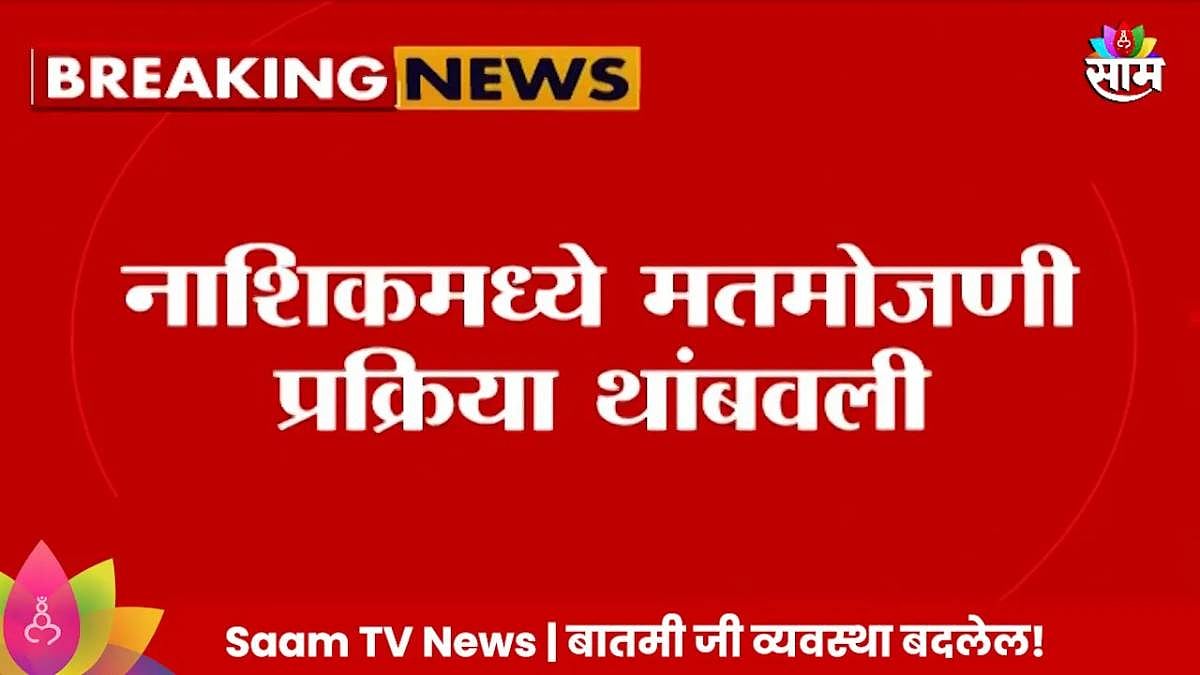 VIDEO: Nashik मध्ये एकाच मतपेटीत तीन मतपत्रिका जास्त सापडल्यामुळे गदारोळ Saam TV