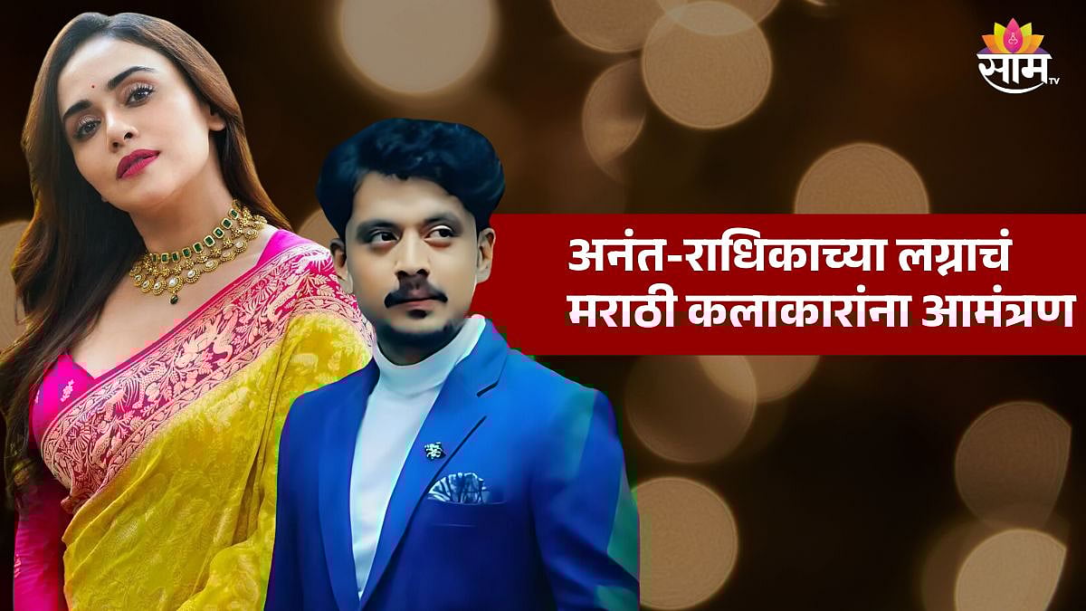 Anant- Radhika Wedding Invite : अमृता खानविलकरसह आणखी एका मराठी ...