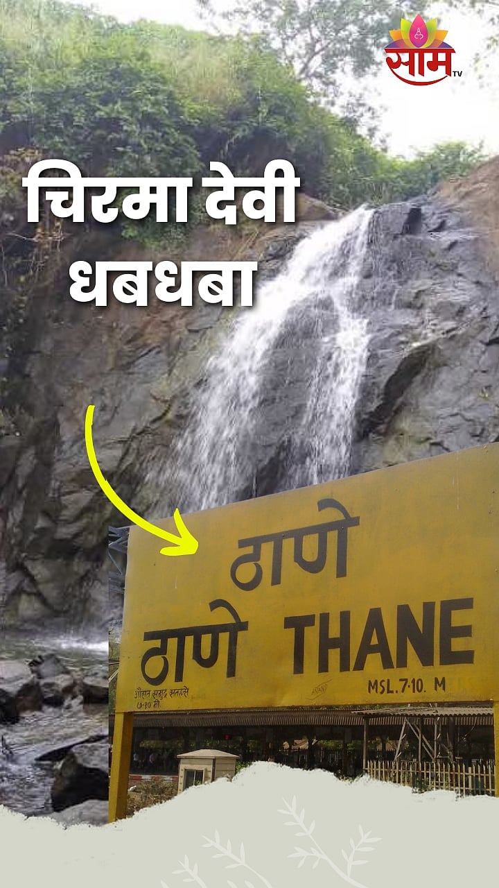 Chirma devi Waterfall: निर्सगाच्या कुशीत लपलेला ठाण्यातील 'चिरमा देवी ...