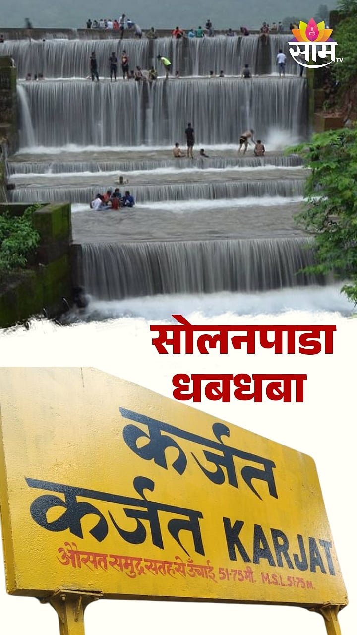 Solanpada Waterfall: कर्जतमध्ये वाहतोय निळाशार धबधबा; एकदा गेलं की परत ...