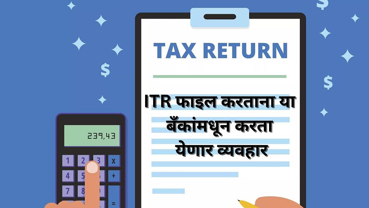 ITR Filling Bank List: ITR फाइल करताना या बँकांमधून करता येणार व्यवहार ...