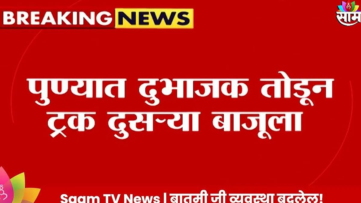 Pune Accident News: पुण्यात भीषण अपघात; ट्रक दुभाजक तोडून थेट ...