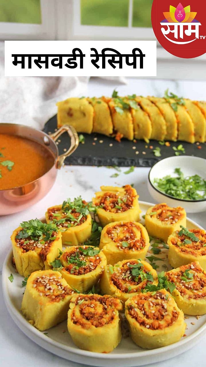 Maswadi Recipe: श्रावणात बनवा गावरान स्टाईल झणझणीत मासवडी, सोपी रेसिपी वाचा