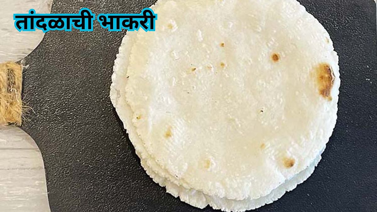 Tandlachi Bhakri Recipe : मऊ लुसलुशीत आणि पातळ आगरी स्टाईल तांदळाची ...