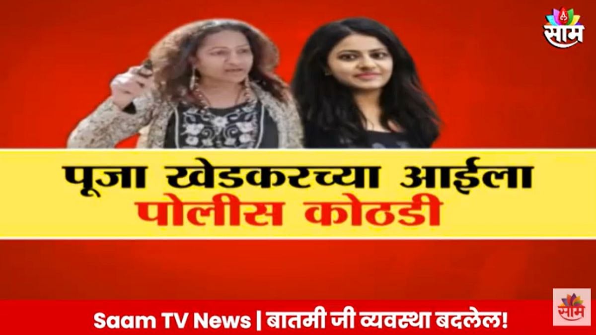 Special Report : लॉजमध्ये लपलेल्या पूजा खेडकरच्या आईला पोलीस कोठडी ...