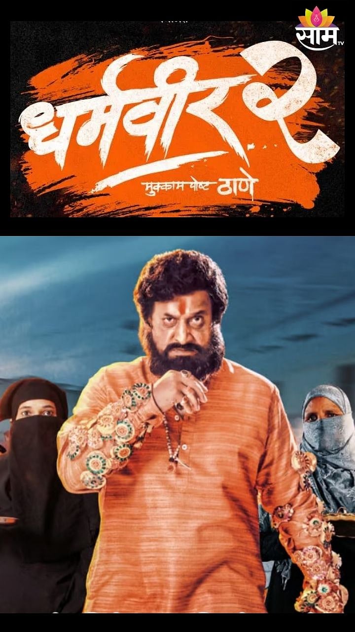 Dharmaveer 2: "ज्यांच्या घरातली स्त्री दुःखी त्याची बरबादी ...