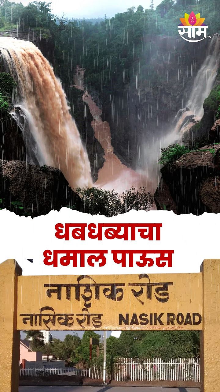 Nashik Travel : स्वर्गाहून सुंदर! धबधब्यांचा धमाल पाऊस अनुभवायला करा ...