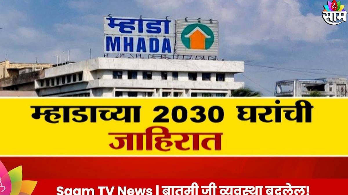Video: म्हाडाच्या घरांची प्रतीक्षा संपली; 2030 घरांसाठी उद्यापासून करता येणार अर्ज ...