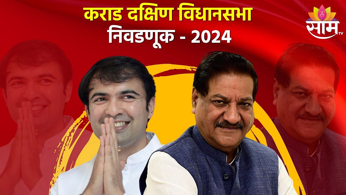 Karad South Assembly: कराड दक्षिणचे बदलतं राजकारण, पृथ्वीराज बाबांपुढे ...
