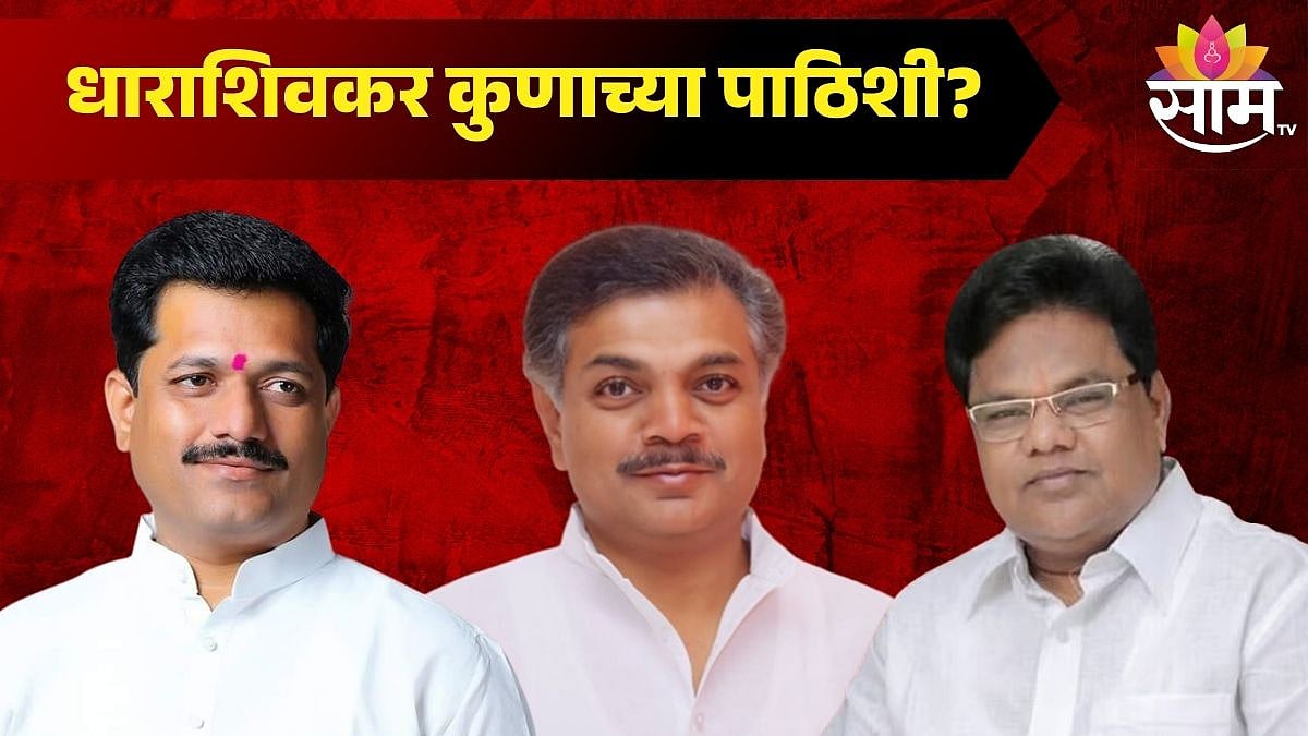 Dharashiv Election : महायुती की महाविकास आघाडी, धाराशिवमध्ये कोणाचं ...