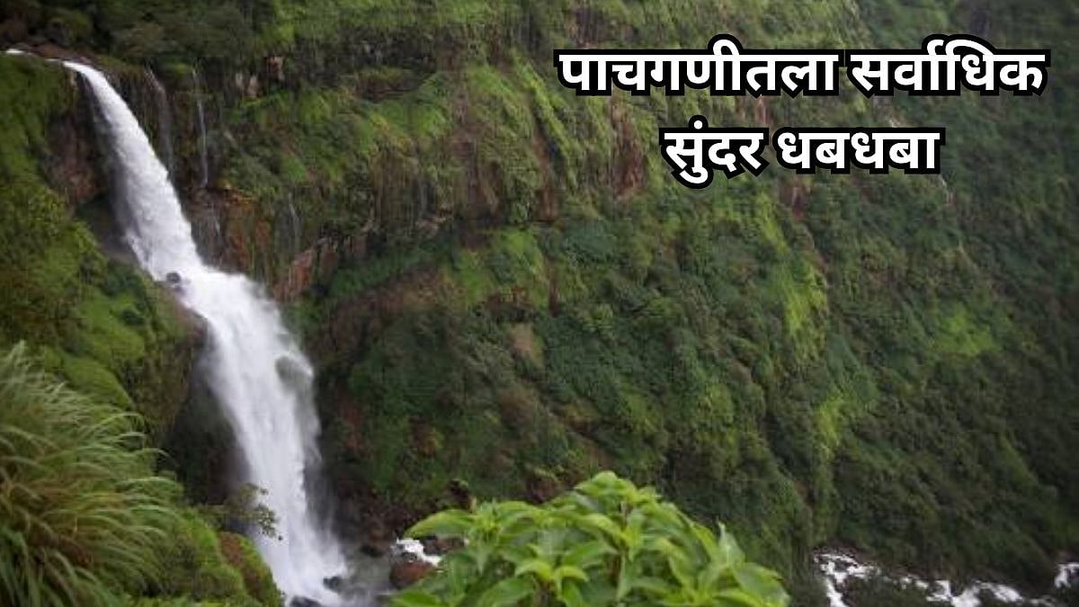 Panchgani Waterfall : ५ दिवसांच्या लाँग वीकेंडमध्ये पाचगणीमधील 'या ...