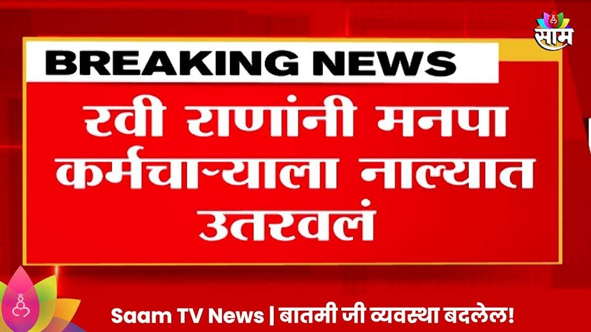 VIDEO : आमदार Ravi Rana यांनी मनपा कर्मचाऱ्याला उतरवलं नाल्यात! भाजपची ...