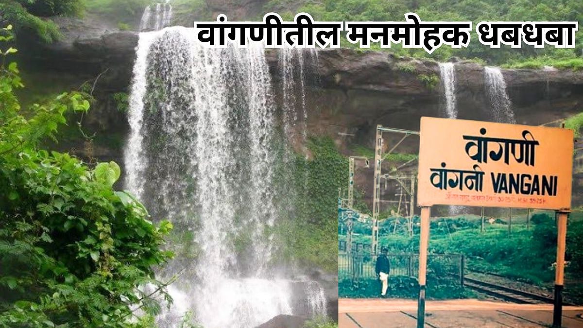 Tourism in Vangani : वांगणीतील सुंदर अन् मनमोहक धबधबा; निसर्गाचा ...