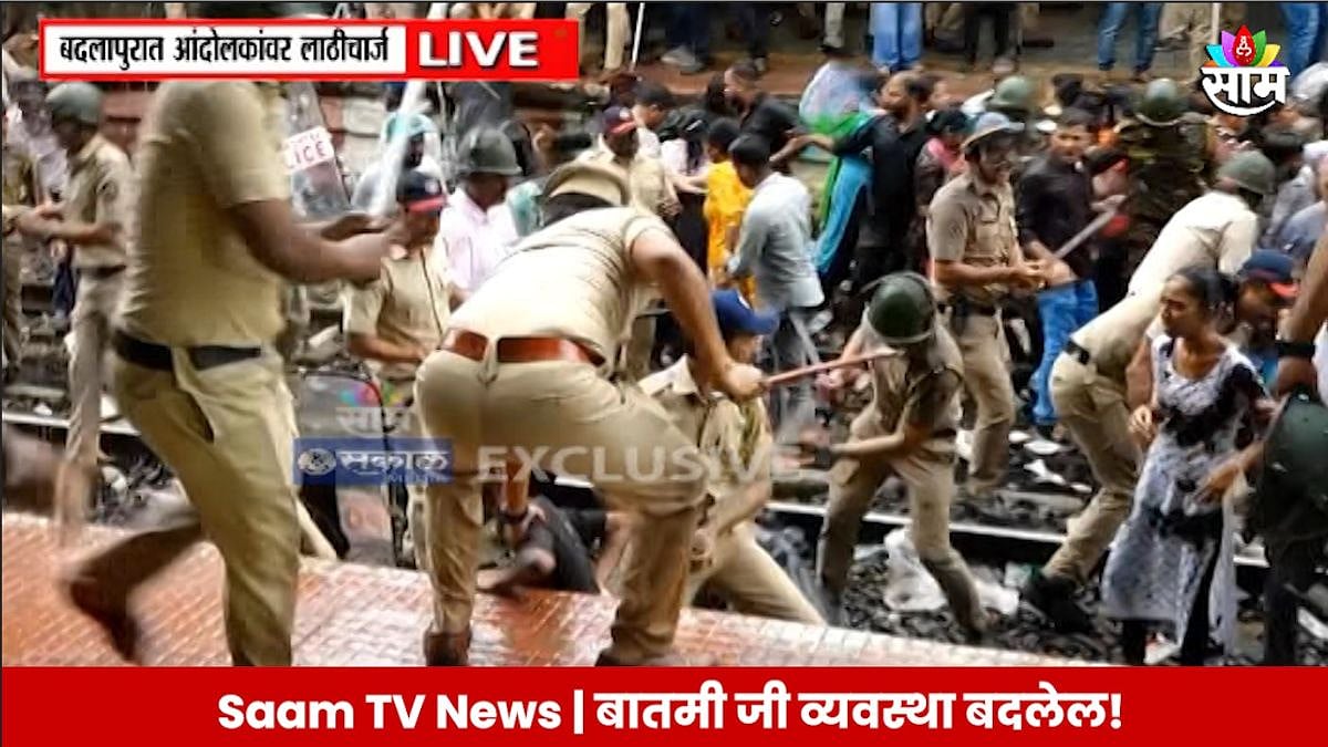 Badlapur Protest: चिमुकल्यांसाठी न्याय मागणं महागात पडलं; आंदोलकांच्या ...