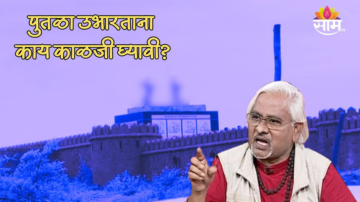 Special Story : शिवरायांचा पुतळा कोसळल्यासारख्या घटना घडू नये, म्हणून ...