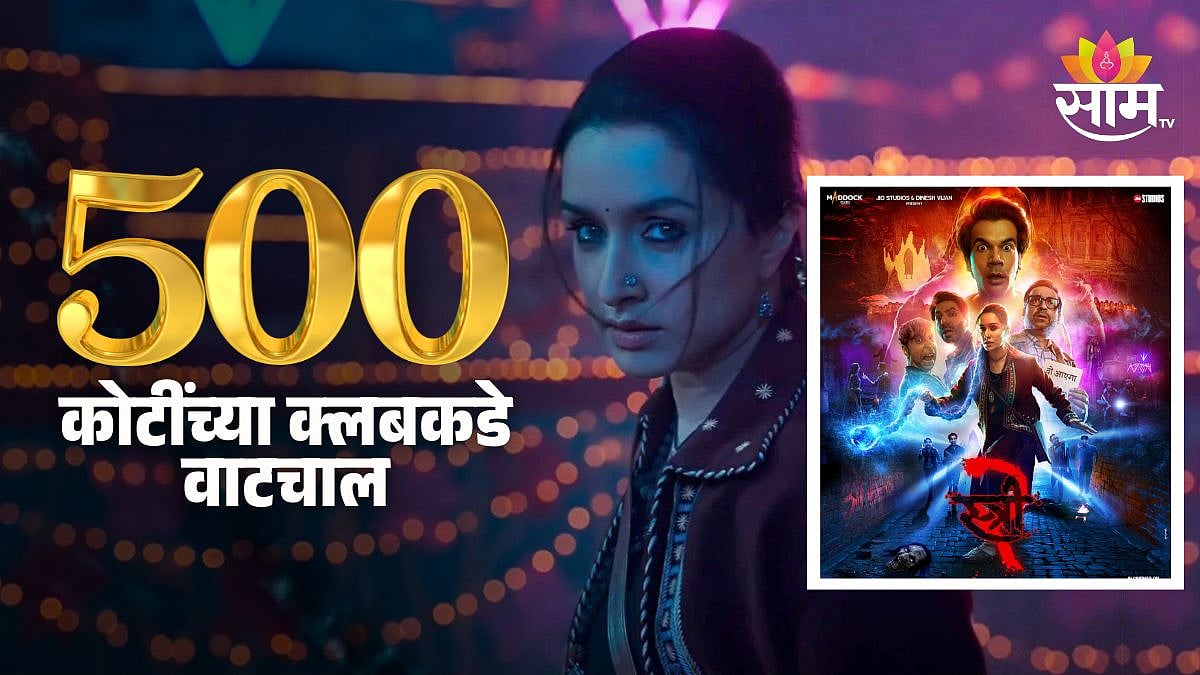 Stree 2 Box Office : १३ व्या दिवशीही 'स्त्री २'ची बंपर कमाई, ५०० ...
