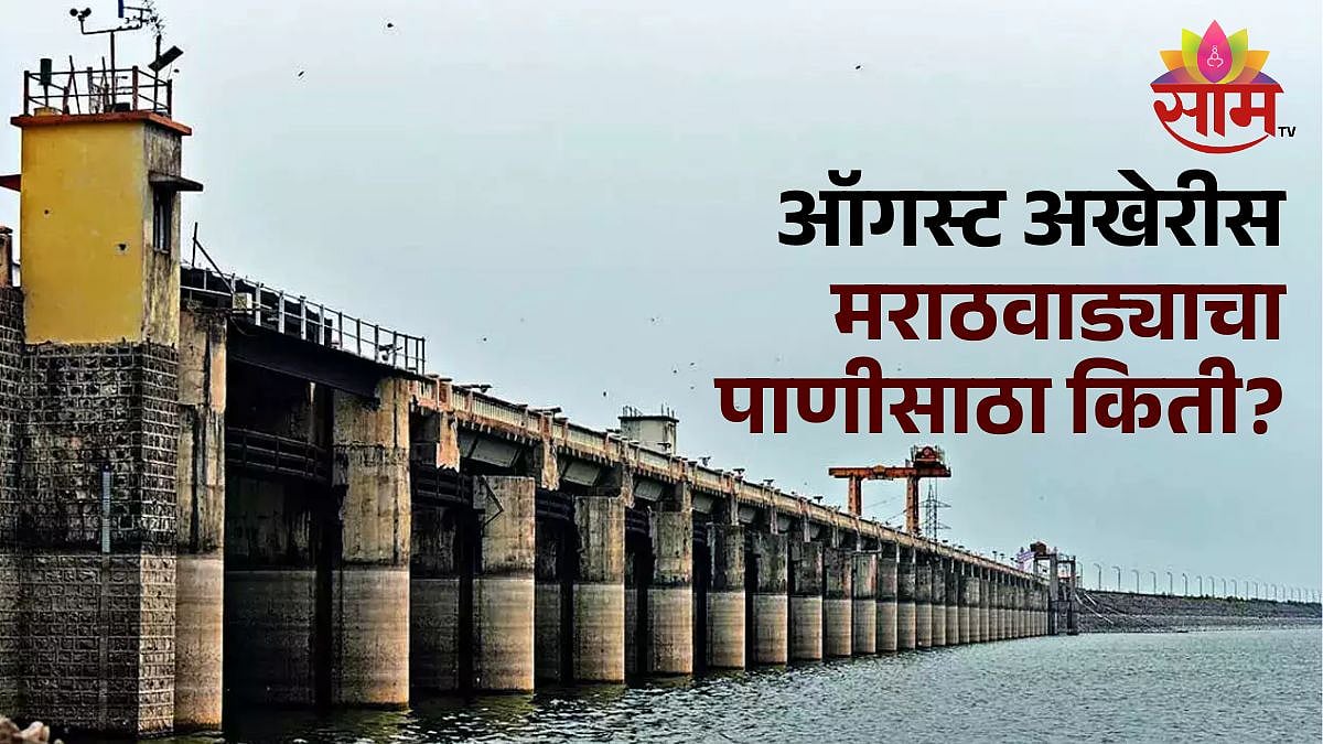 Marathwada Water Storage : बिंदुसरा प्रकल्प 100 टक्के, जायकवाडी किती ...