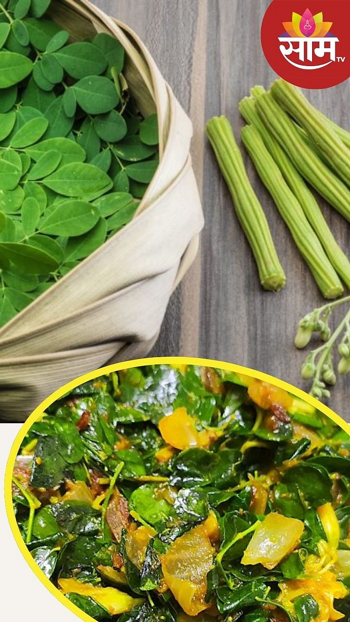 Shevga Bhaji: फक्त १० मिनिटांत बनवा शेवग्याच्या पानांची भाजी; सर्वच ...