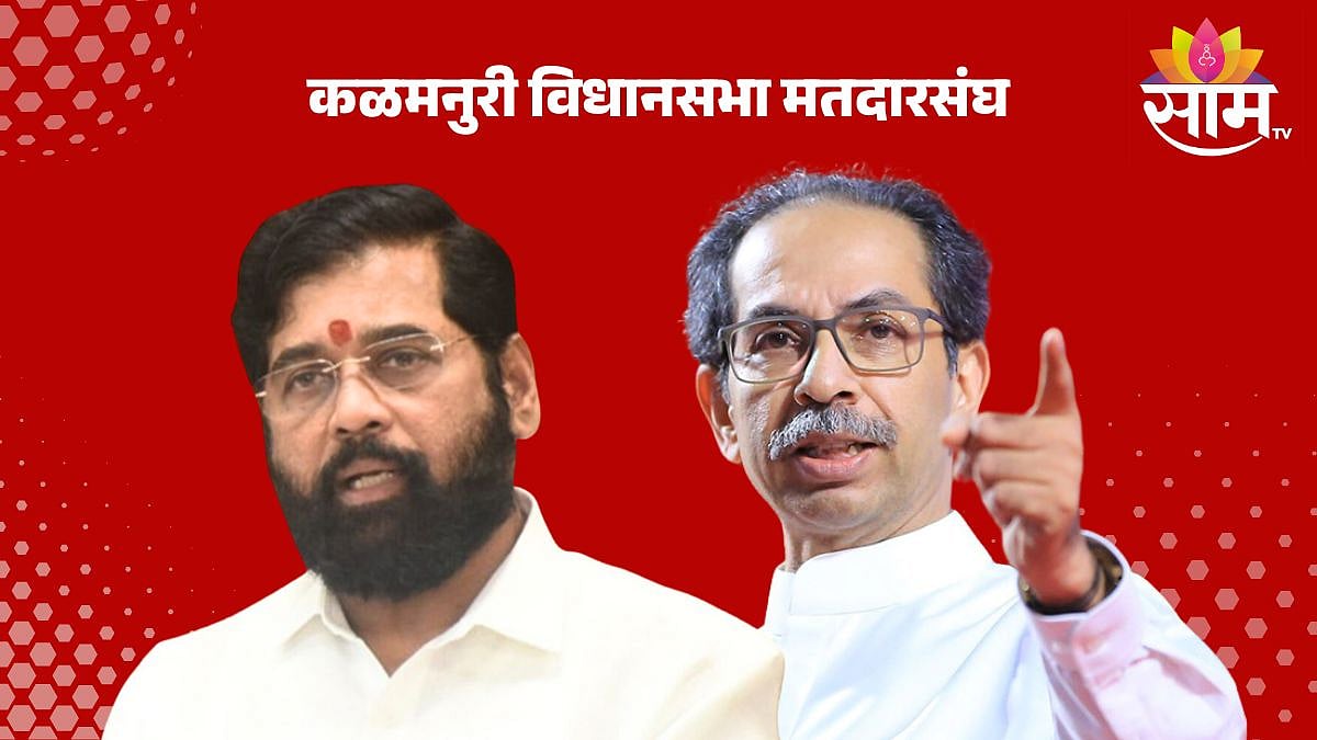 Kalamnuri Assembly Constituency: कळमनुरी विधानसभा मतदारसंघाची ...