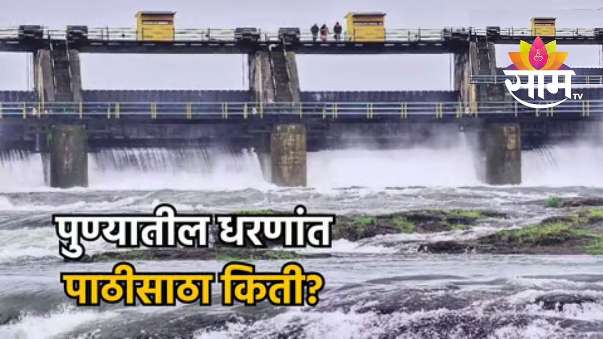 Pune Dam Water Level: पुणेकरांना बाप्पा पावला! पाणीपुरवठा करणारी चारही ...