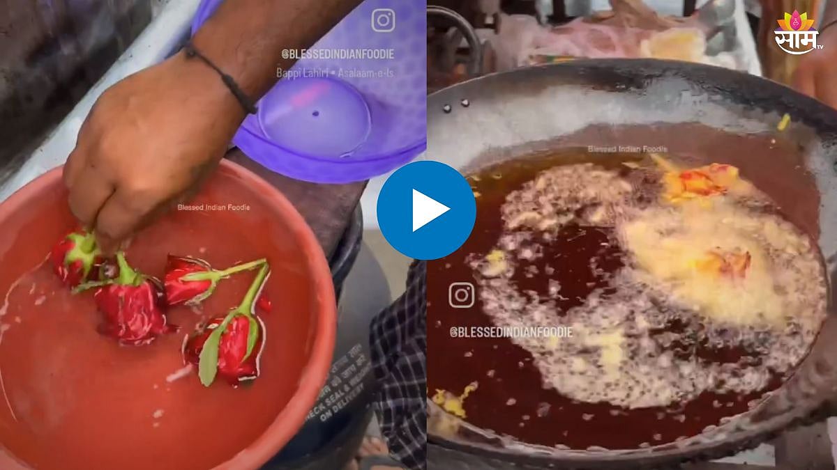 Viral Video : गुलाबी साडीनंतर गुलाबी भजी झाली व्हायरल; नाही कांदा, नाही ...