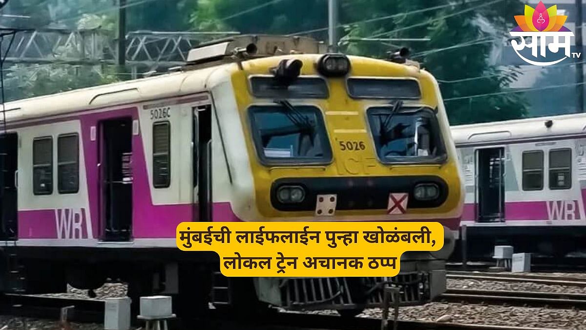 Harbor Line Local Train : मुंबईची लाईफलाईन पुन्हा खोळंबली, लोकल ठप्प ...