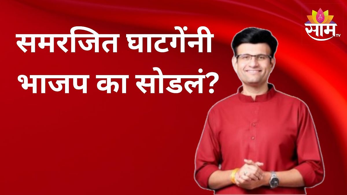 Samarjeet Ghatge: समरजित घाटगेंनी भाजप का सोडलं? ५ मुद्दे | why ...