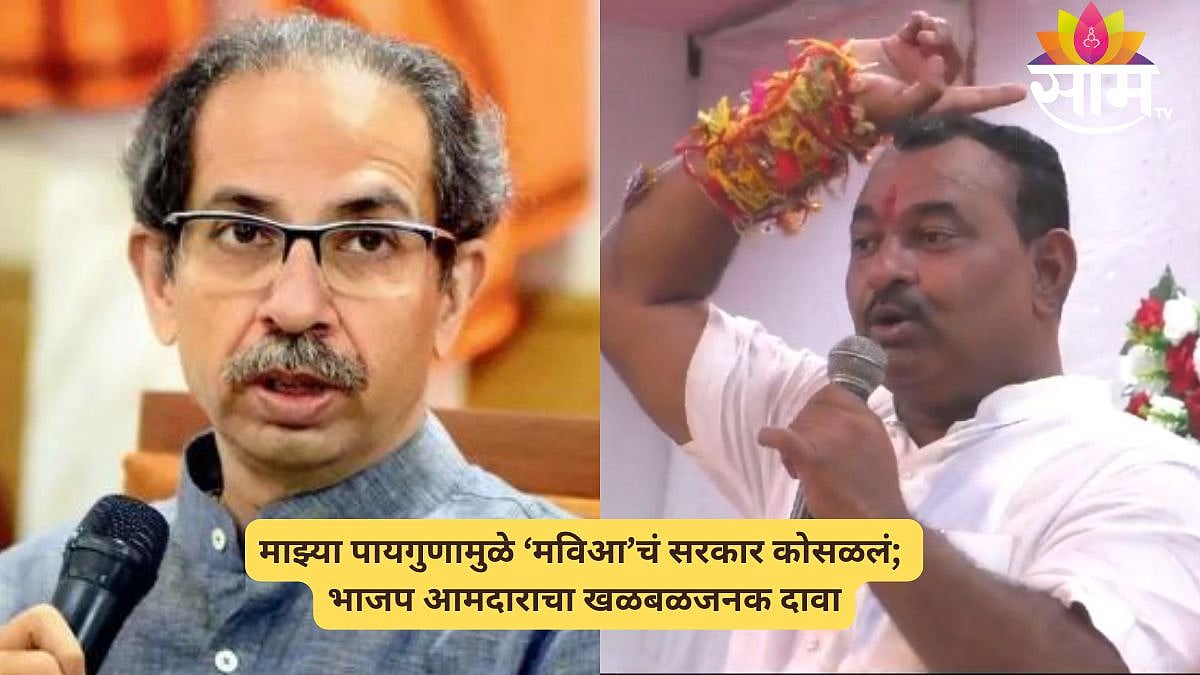 माझ्या पायगुणामुळेच महाविकास आघाडीचं सरकार कोसळलं; भाजप आमदाराचा ...