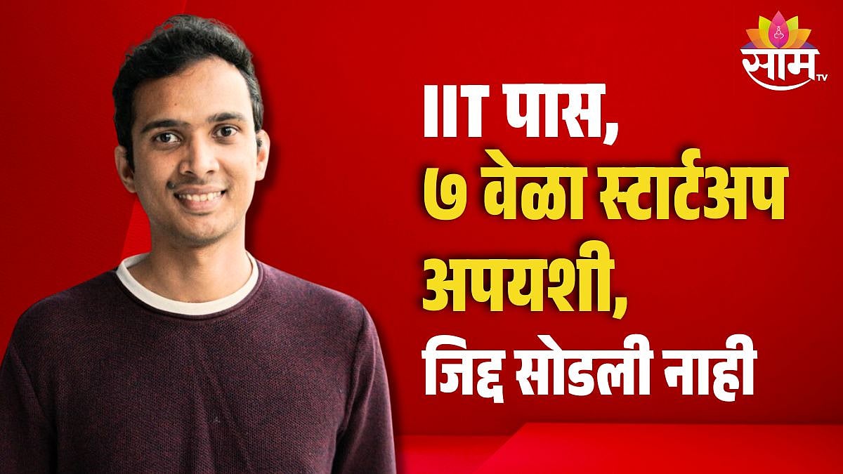 Success Story: IIT पास, ७ वेळा स्टार्टअप अपयशी, जिद्द सोडली नाही ...