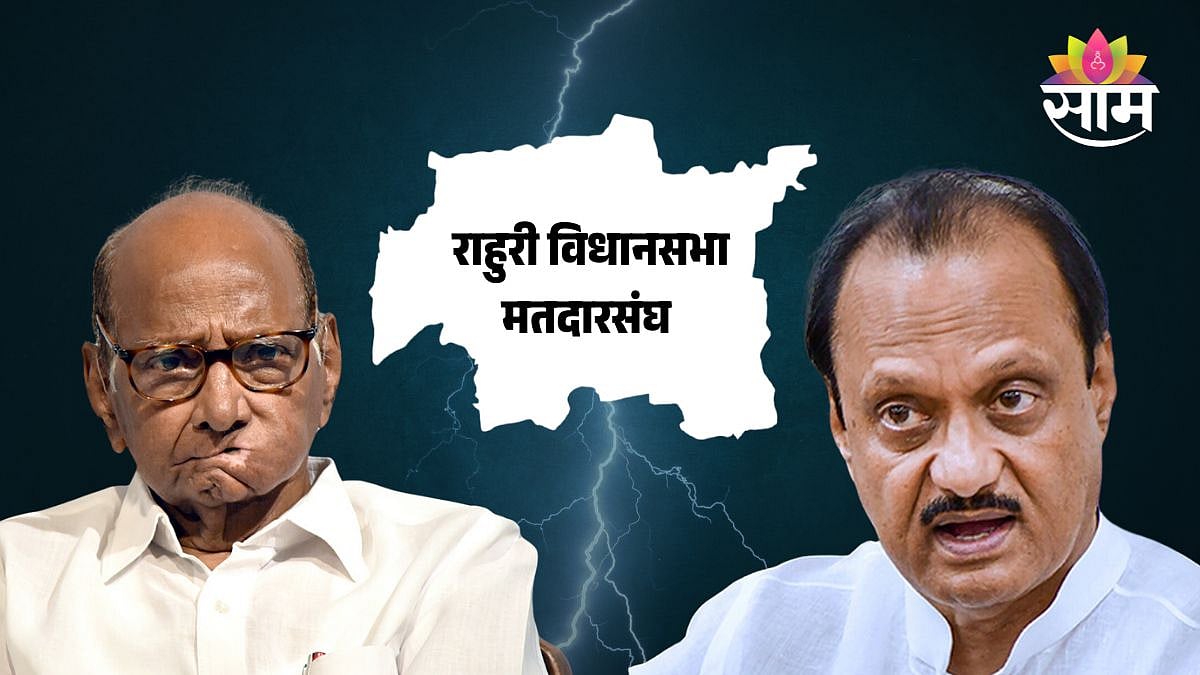Rahuri Assembly Election : राहुरीत यंदा 'तुतारी विरुद्ध घड्याळ' सामना ...