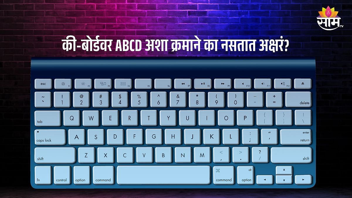कीबोर्डवर A B C D ही अक्षरं उलट सुलट का असतात? यामागील नेमकं कारण काय ...