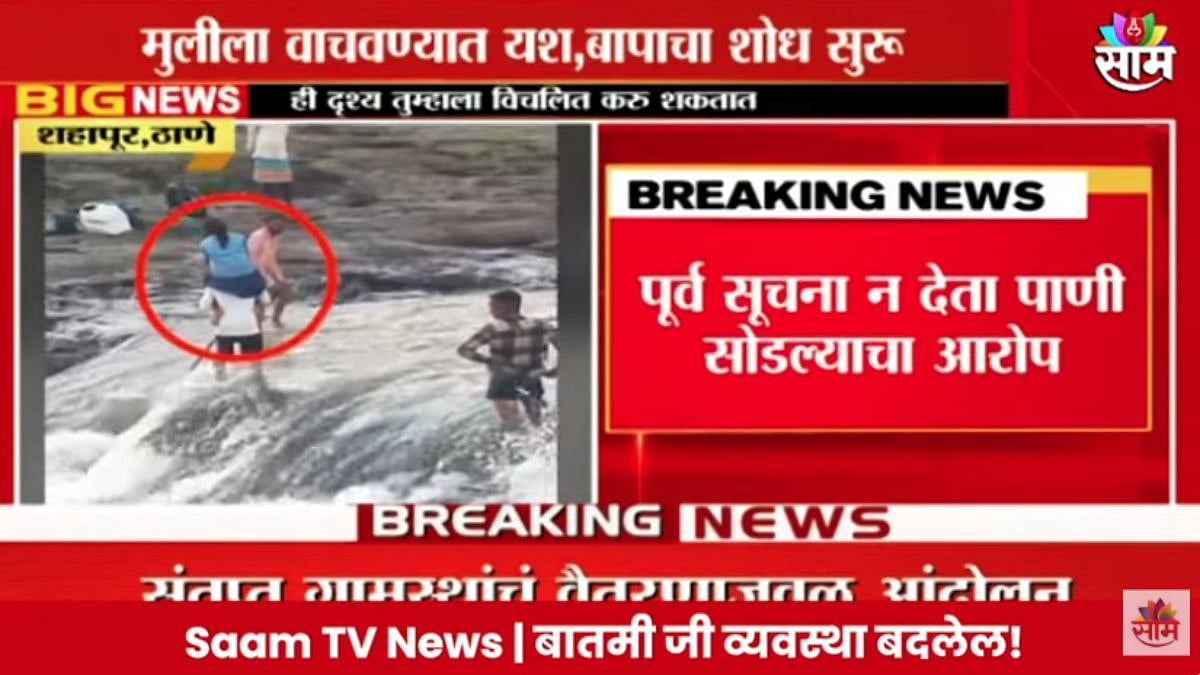 Vaitarna River : थरार ! वाहत्या नदीतून चिमुकल्या लेकीला वाचवताना ...