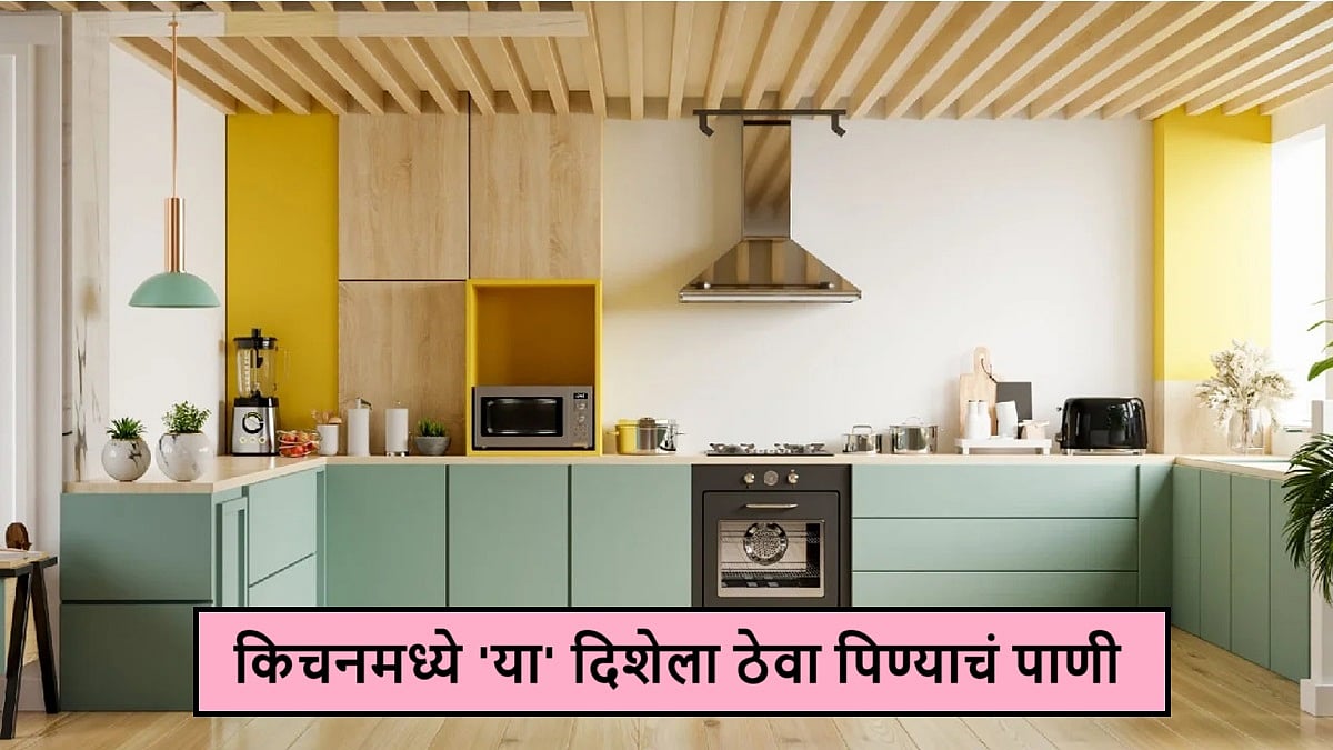 Vastu Tips : किचनमध्ये 'या' दिशेला ठेवा पिण्याचं पाणी; घरात बरसू लागेल ...