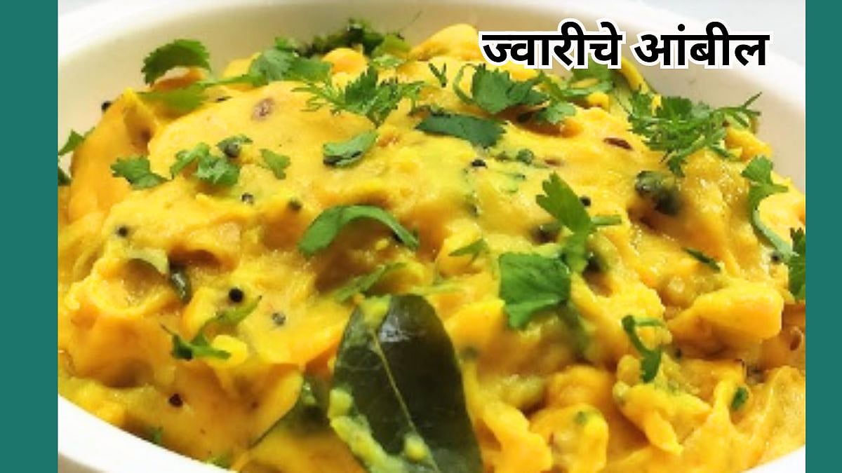 Jwariche Ambil Recipe : गौराईचे फेवरेट ज्वारीचे आंबील; घरच्याघरी बनवा ...
