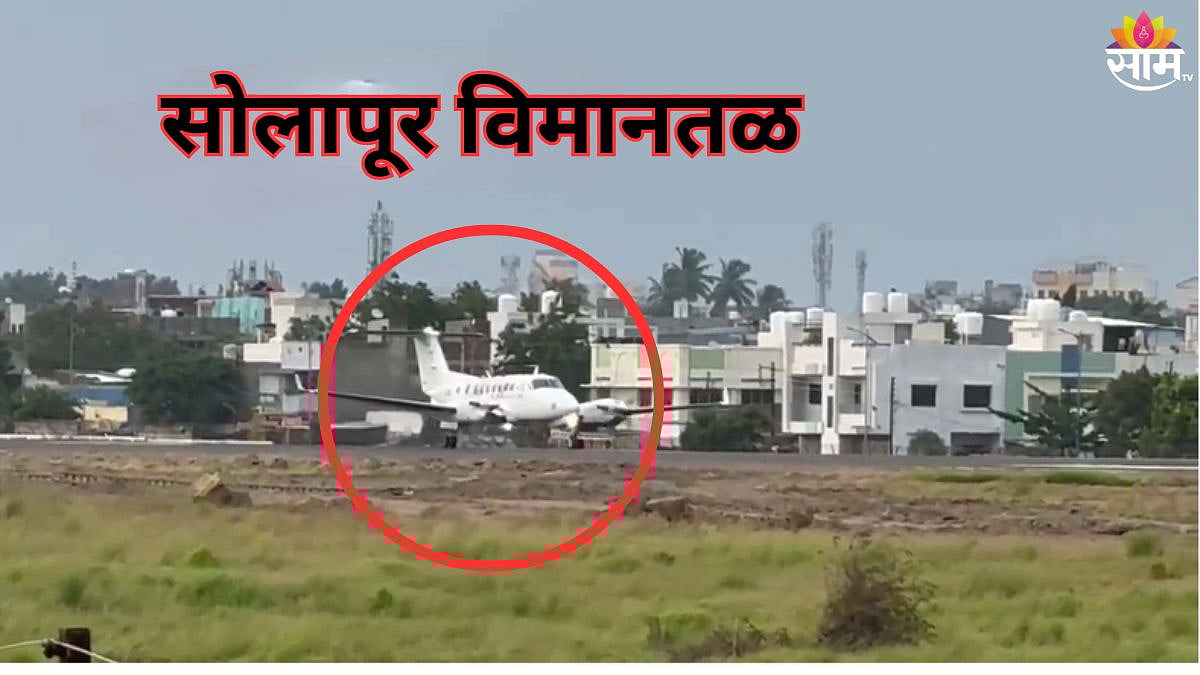 Solapur Airport : सोलापूरकरांसाठी मोठी गुडन्यूज! २ आठवड्यांत सुरु होणार ...