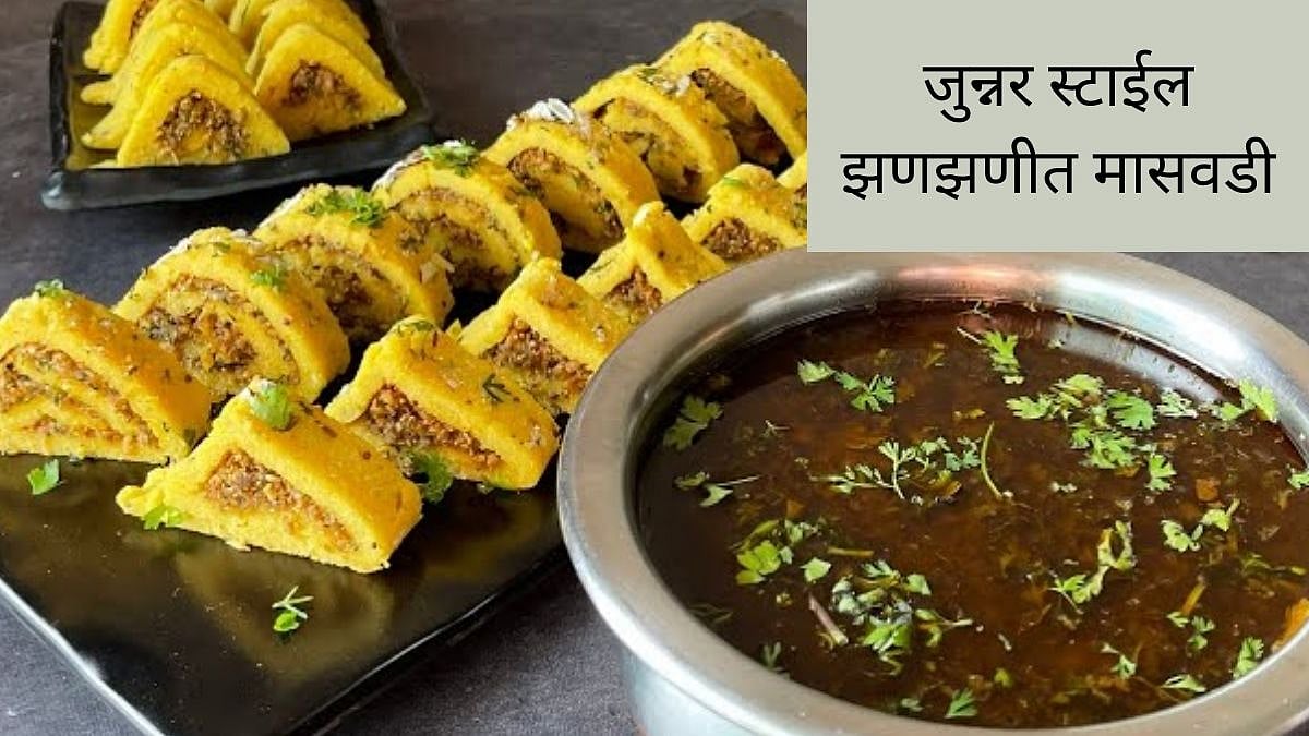 Maswadi Recipe : जुन्नर स्टाईल झणझणीत मासवडी घरच्याघरी कशी बनवायची ...