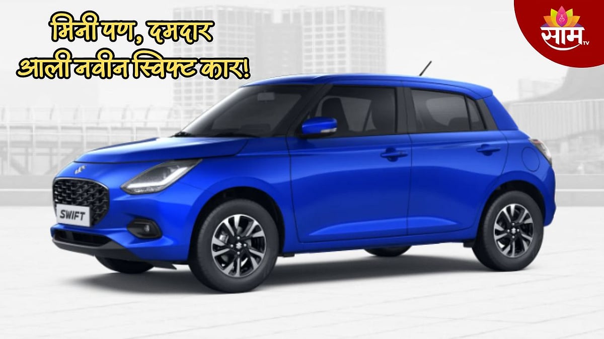 33km मायलेज, Z-series Dual VVT इंजिन; नवीन Maruti Swift CNG आली; जाणून ...