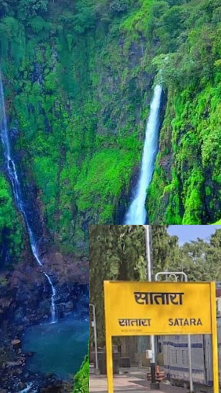 Satara Tourist Place : खळखळ पाण्याने भरून वाहणारे साताऱ्यातील सुंदर धबधबे | satara tourist ...