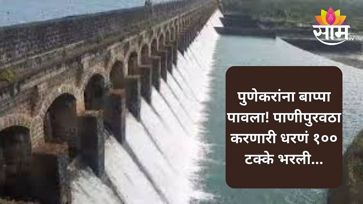 Pune Dam Water Level: आनंदवार्ता! पुण्यातील चारही धरणं तुडुंब भरली ...