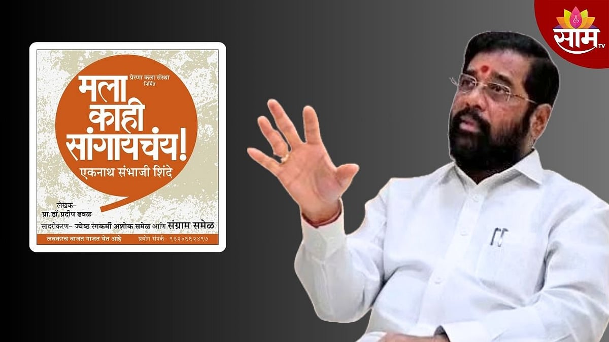 Shiv Sena Split : 'मला काहीतरी सांगायचंय', शिवसेना फुटीची कथा रंगमंचावर ...