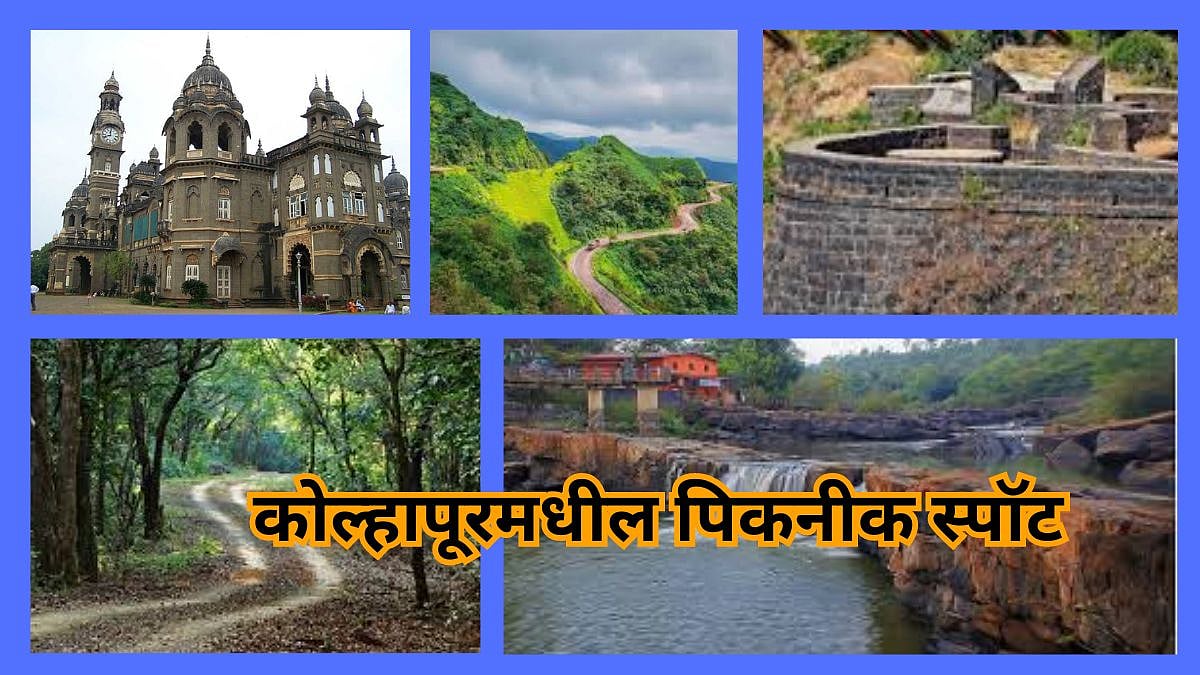 Kolhapur Tourism : गड किल्ल्यांपासून धबधब्यांपर्यंत; पाहा कोल्हापूरचा ...