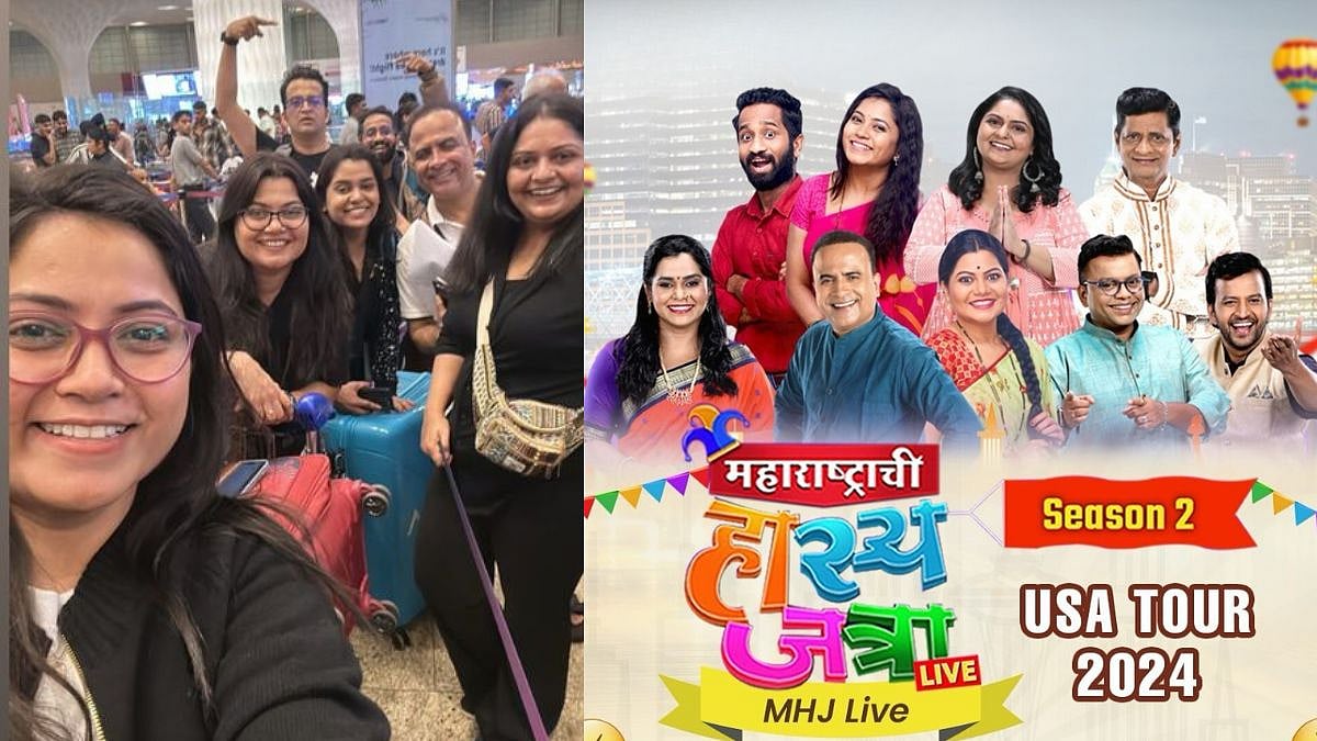 Maharashtrachi Hasya Jatra: महाराष्ट्राची हास्यजत्रा आता अमेरिकेत हसवणार; MHJ Live शोसाठी निघाली ...