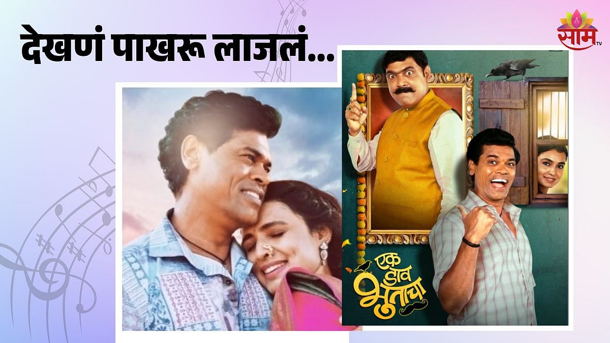 Ek Daav Bhutach Song Out : सिद्धार्थ जाधव म्हणतोय 'देखणं पाखरु लाजलं ...